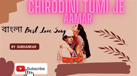 Chirodini Tumi Je Amar চিরদিনই তুমি যে আমার By Subhankar Amar Sanghi