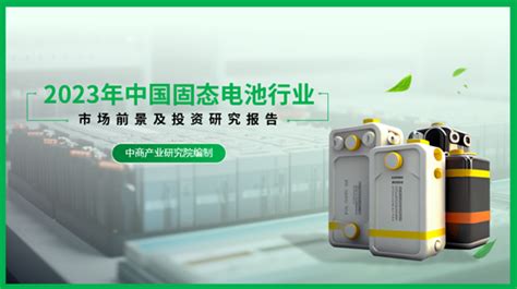 中商产业研究院：《2023年中国固态电池行业市场前景及投资研究报告》发布 中商情报网