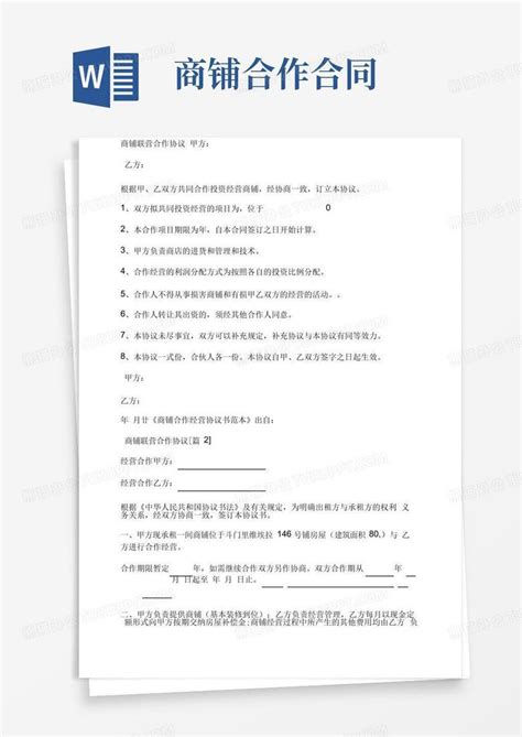 通用版商铺联营合作协议Word模板下载 编号qejxwzel 熊猫办公