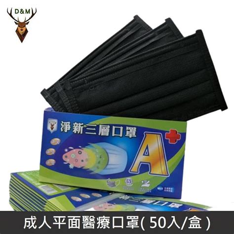 【台灣淨新】全色系列 雙鋼印成人醫療口罩 醫療用口罩 平面口罩 三層口罩 台灣製 黑色 Pchome 24h購物