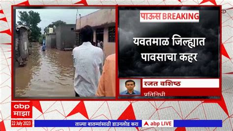 Yavatmal Is Smashed By Heavy Rains Causing Flood Like Situation And 45