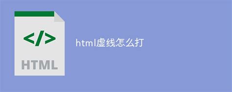 How To Type Dashed Line In Html Html Tutorial Php Cn