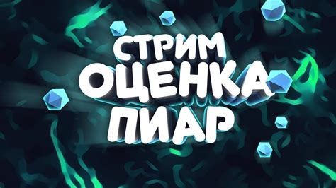 🔴СТРИМ ОЦЕНКА КАНАЛОВ ПИАР НА СТРИМЕ БЕЗПЛАТНО РУЛЕТКА🔴 Youtube