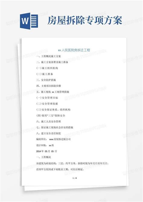 房屋拆除工程施工方案word模板下载熊猫办公