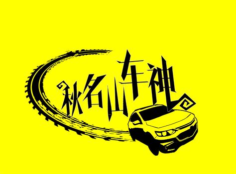 秋名山车神有有今天写作业 站酷zcool