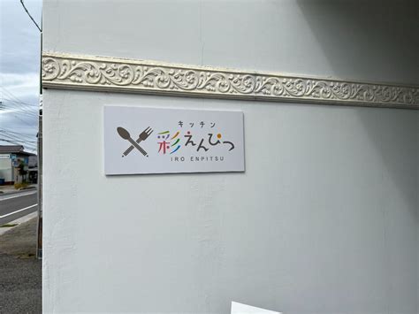 東近江市・能登川に「キッチン 彩えんぴつ（いろえんぴつ）」がオープンしています。自慢のハンバーグをぜひ！｜ホンデシガ 滋賀県の地域情報サイト