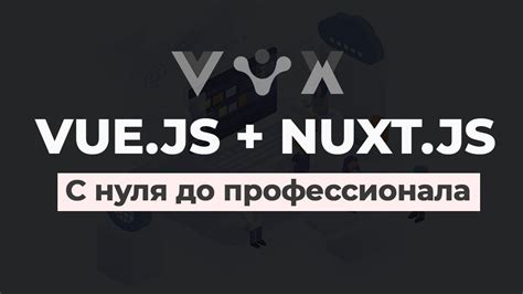vue js С НУЛЯ ДО ПРО Полный курс по вью в связке с nuxt js youtube