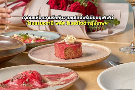 ดื่มด่ำค่ำคืนแห่งความรักกับวาเลนไทน์พรีเมียมบุฟเฟต์ ที่ โรงแรมอวานี
