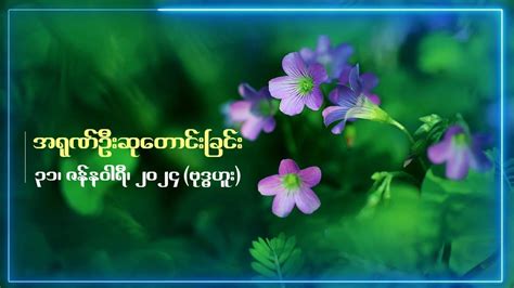 အရုဏ်ဦးဆုတောင်းခြင်း ၃၁၊ ဇန်နဝါရီ၊ ၂၀၂၄ ဗုဒ္ဓဟူးနေ့ Youtube