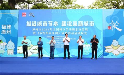 推进城市节水 建设美丽城市 漳州开展2024年全国城市节约用水宣传周主题活动知识