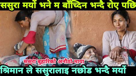 ससुरा मर्यो भने म पनि बाँच्दिन भन्दै रोइन बुहारियति धेरै माया गर्ने