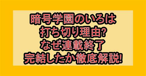 暗号学園のいろは打ち切り理由なぜ連載終了･完結したか徹底解説 衝撃打ち切り理由