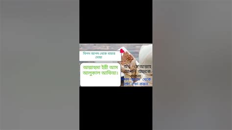 বিপদ আপদ থেকে বাচার দোয়া Youtube