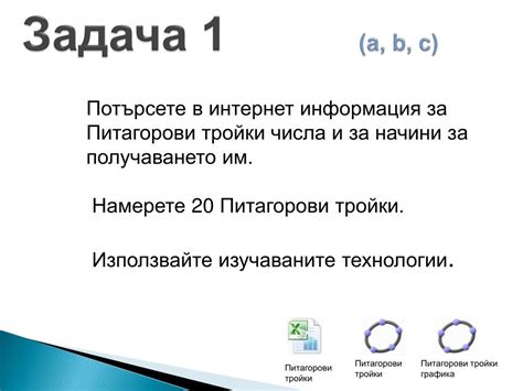 Ppt ПИТАГОРОВА ТЕОРЕМА В ЧАСОВЕТЕ ПО ИНФОРМАЦИОННИ ТЕХНОЛОГИИ