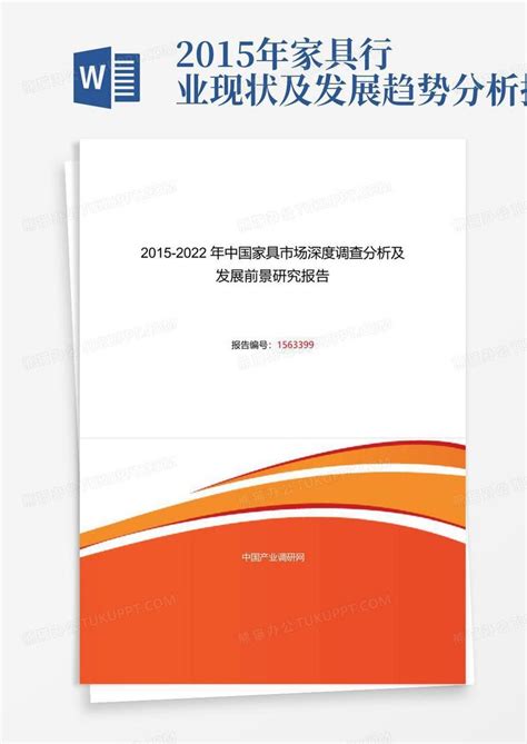 2015年家具行业现状及发展趋势分析报告word模板下载编号lzzmraxd熊猫办公
