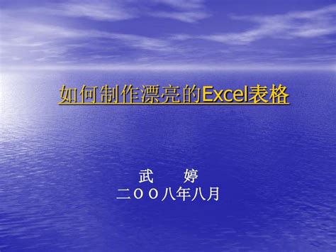 如何制作漂亮的excelword文档在线阅读与下载无忧文档