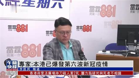 粤语报道｜专家：香港已爆发第六波新冠疫情凤凰网视频凤凰网