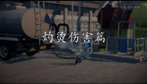 视频最新整理安全生产系列动画9部灼烫伤害篇 每日安全生产网 安全生产与应急管理专业共享平台