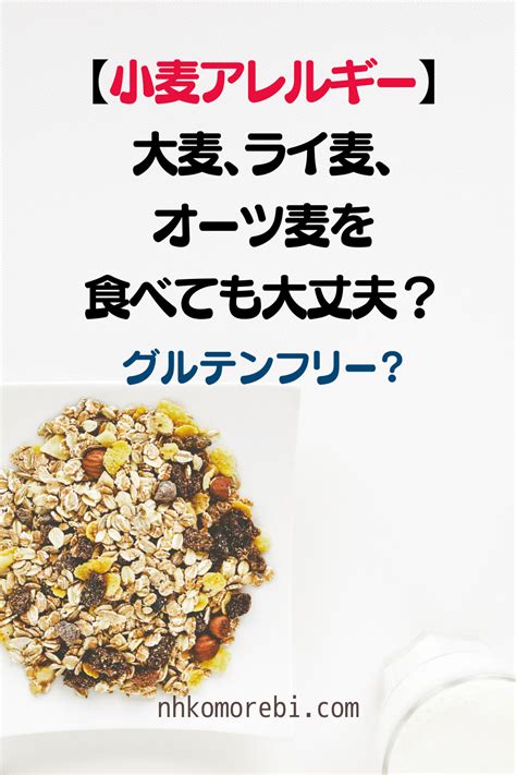 【小麦アレルギー】大麦、ライ麦、オーツ麦は大丈夫？グルテンフリー？ Food Breakfast Barley