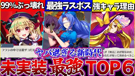 【ゆっくり解説】東方ロスワ『未実装キャラ最強予想』ランキングtop6まとめ！旧作霊夢and魔理沙は何位⁉︎ Youtube