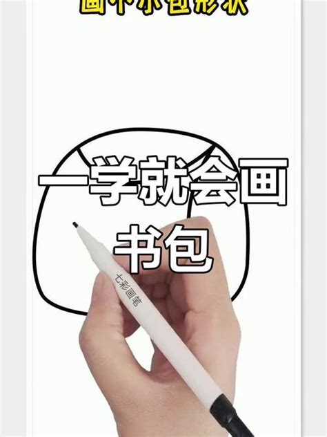 书包简笔画教程正面简单（共11张） 简笔画图片大全
