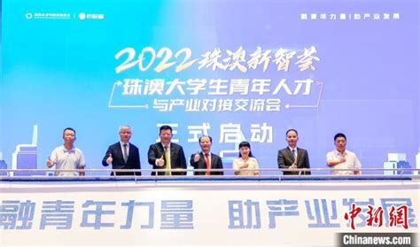 珠海举办珠澳大学生青年人才与产业对接交流会 光明网