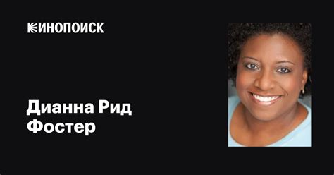Дианна Рид Фостер Deanna Reed Foster фильмы биография семья