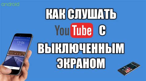 Как слушать ютуб с выключенным экраном в фоне Youtube