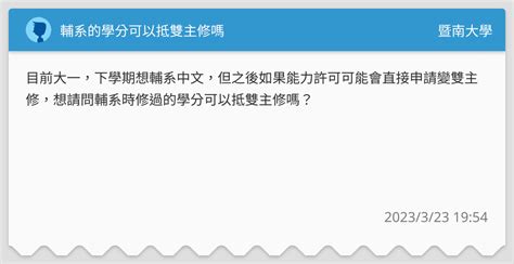 輔系的學分可以抵雙主修嗎 暨南大學板 Dcard