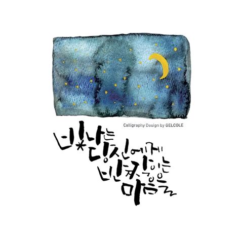 전주 캘리그라피글꼴 수채일러스트 And 캘리그라피 작품 네이버 블로그