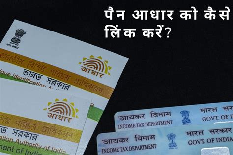 Pan Ko Aadhar Se Link Kaise Kare पैन आधार लिंक करना जरूरी क्यों