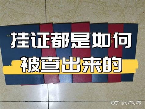 原来“挂证”是这么被查出来的！ 知乎