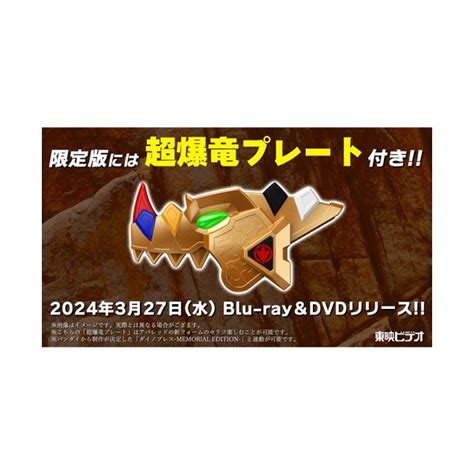 【ttfc会員限定】【受注販売】【会員特典付き】爆竜戦隊アバレンジャー20th 許されざるアバレ 超爆竜プレート版（初回生産限定） Blu