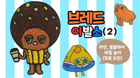 [무료도안제공] 브레드이발소 2 라인 폼클레이 색칠놀이 초코 치즈 소시지 Youtube