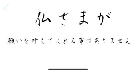 願いには、叶うものと、どんなに努力しても叶わないものがありま ブログ 小平で葬儀なら家族葬も行う法善寺