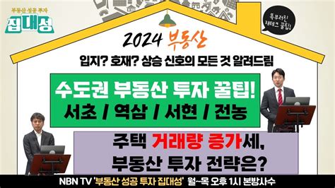 부동산 성공투자 집대성 주택 거래량 상승 부동산 투자 꿀팁을 알고싶다면 집대성에서 알려드림~ Youtube