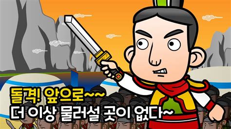 배수진 背水陣 만화 사자성어 이야기로 배우는 재미있는 고사성어 강물을 등지고 진을 치다 깨비한자 Youtube