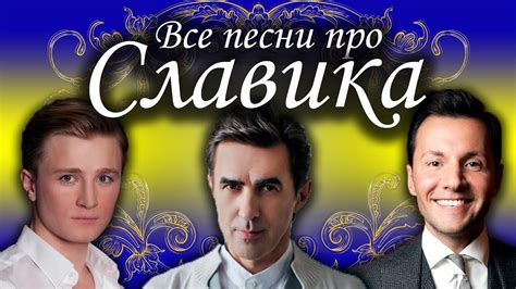 Песни с именами Песня Про Славу Вячеслава С Днем Рождения Вячеслав