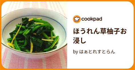 ほうれん草柚子お浸し By はぁとれすとらん 【クックパッド】 簡単おいしいみんなのレシピが396万品
