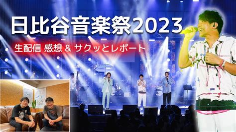 【お髭に涙するミスチル信者】日比谷音楽祭2023桜井和寿出演シーン配信感想 Youtube