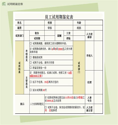 人员试用期鉴定表excel表格制作模板梦想ppt推荐 梦想ppt