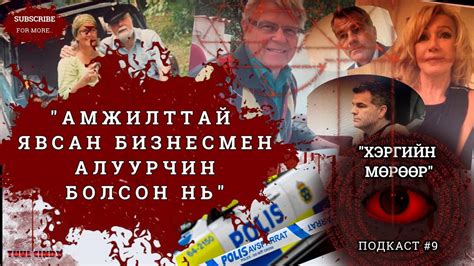 АМЖИЛТТАЙ ЯВСАН БИЗНЕСМЭН АЛУУРЧИН БОЛСОН НЬ ХЭРГИЙН МӨРӨӨР ГЭМТ