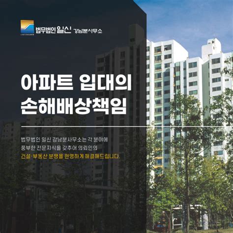 입주자대표회의 분쟁사례 누수·침수 등 아파트 공용부분 하자에 대한 입대의 손해배상 책임은 공동주택 법률상담 변호사