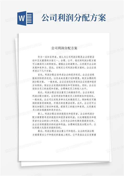 公司利润分配方案word模板下载编号lpwrnejx熊猫办公