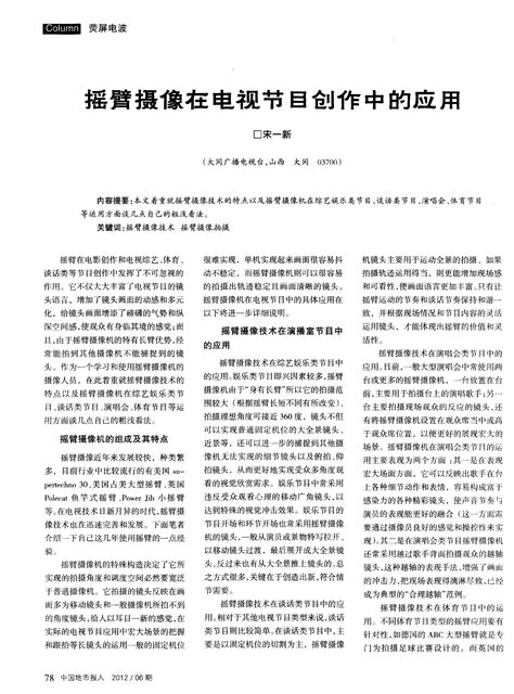 摇臂摄像在电视节目创作中的应用 word文档在线阅读与下载 免费文档