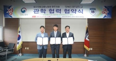 경북전문대 ↔ 대구지방고용노동청영주지청 관학 협력 협약식 체결