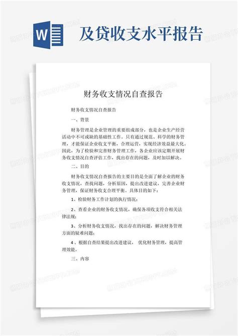 财务收支情况自查报告Word模板下载 编号lepjynwn 熊猫办公