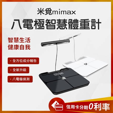 【台灣保固一年】台灣ncc認證 10蝦幣回饋 小米八電極體脂秤 智能 體脂秤 體脂小米體重計 體重機 小米體脂計 蝦皮購物