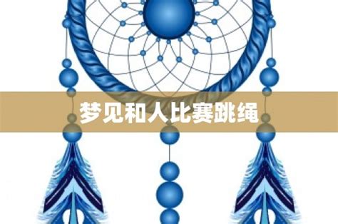 梦见和人比赛跳绳 命理解梦
