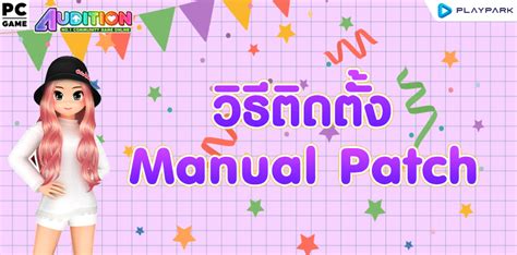 วิธีติดตั้ง Manual Patch เกม Audition - Audition เกมเต้น PC